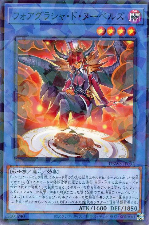 【楽天市場】遊戯王 DBWS-JP032 パラレル仕様 儀式モンスター 032 フォアグラシャ・ド・ヌーベルズ 032 【中古】【Sランク】：カメ本舗