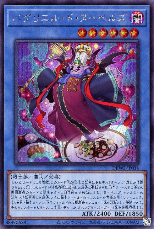 【楽天市場】遊戯王 DBWS-JP034 シークレットレア 儀式モンスター バグリエル・ド・ヌーベルズ 【中古】【Sランク】：カメ本舗
