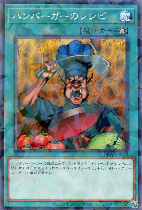 【楽天市場】遊戯王 DBWS-JP042 パラレル仕様 魔法 ハンバーガーのレシピ 【中古】【Sランク】：カメ本舗