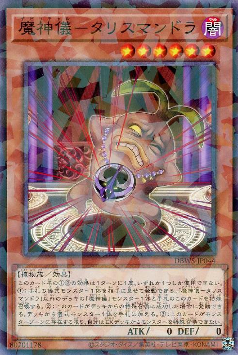 【楽天市場】遊戯王 DBWS-JP044 パラレル仕様 効果モンスター 魔神儀 タリスマンドラ 【中古】【Sランク】：カメ本舗