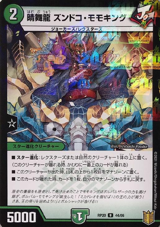 【楽天市場】デュエル・マスターズ DMRP20 パラレル仕様 44/95 自然 晴舞龍 ズンドコ・モモキング 【中古】【Sランク】：カメ本舗