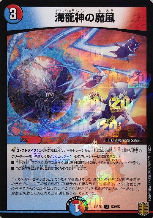 【楽天市場】デュエル・マスターズ DMRP20 パラレル仕様 53/95 多色 53 海龍神の魔風 53 【中古】【Sランク】：カメ本舗