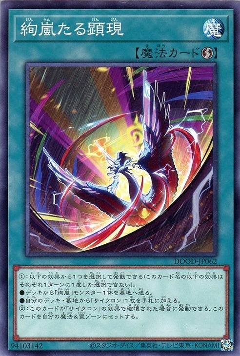 【楽天市場】遊戯王 DOOD-JP062 ノーマル 魔法 062 絢嵐たる顕現 062 【中古】【Sランク】：カメ本舗