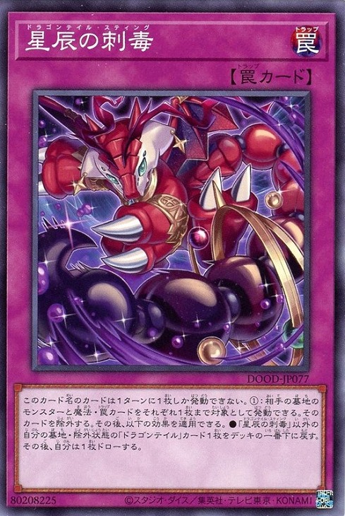 【楽天市場】遊戯王 DOOD-JP077 ノーマル 罠 星辰の刺毒 【中古】【Sランク】：カメ本舗