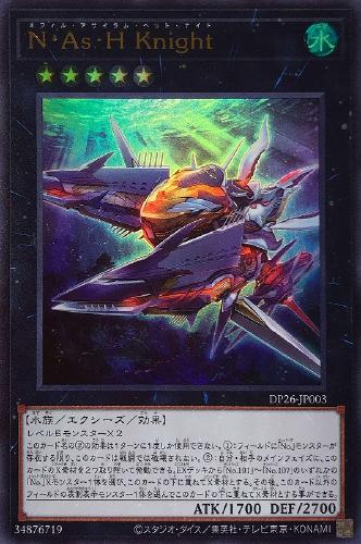 【楽天市場】遊戯王 DP26-JP003 ウルトラレア エクシーズモンスター 003 N・As・H Knight 003 【中古】【Sランク】：カメ本舗