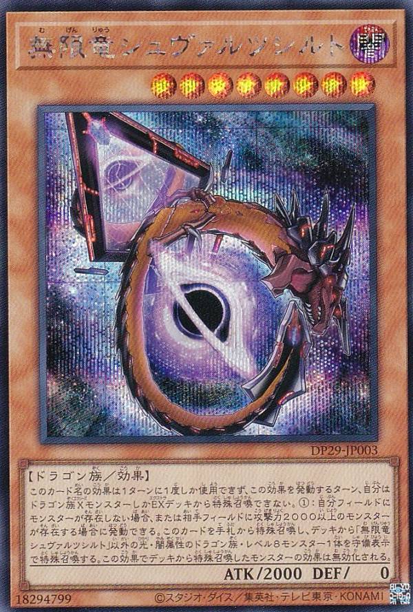 【楽天市場】遊戯王 DP29-JP003 シークレットレア 効果モンスター 無限竜シュヴァルツシルト 【中古】【Sランク】：カメ本舗