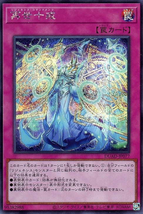 【楽天市場】遊戯王 DUAD-JP077 シークレットレア 罠 再世十戒 【中古】【Sランク】：カメ本舗