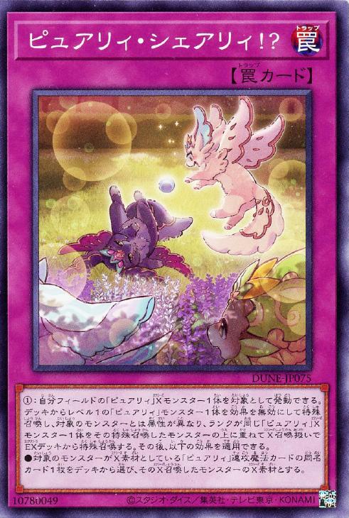 【楽天市場】遊戯王 DUNE-JP075 ノーマル 罠 ピュアリィ・シェアリィ!? 【中古】【Sランク】：カメ本舗