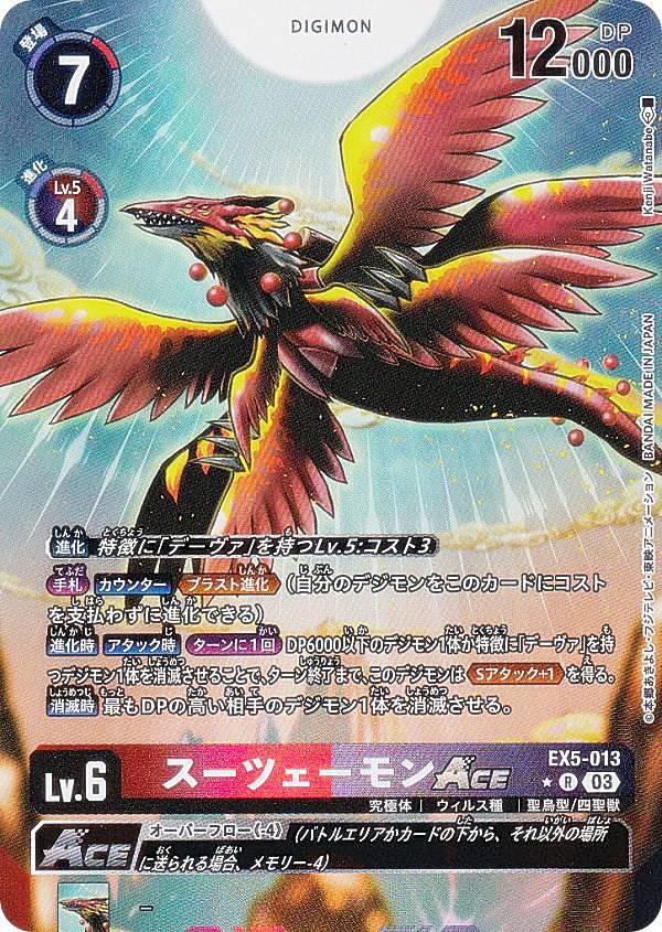 【楽天市場】デジモンカードゲーム EX5-013 パラレルデザイン 多色 スーツェーモンACE パラレルデザイン 【中古】【Sランク】：カメ本舗