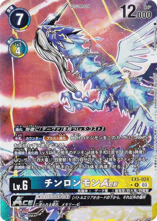 【楽天市場】デジモンカードゲーム EX5-024 パラレルデザイン 多色 チンロンモンACE パラレルデザイン 【中古】【Sランク】：カメ本舗
