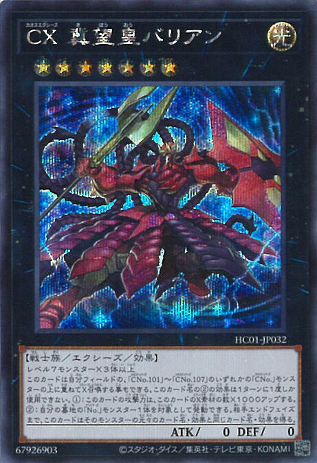 【楽天市場】遊戯王 HC01-JP032 シークレットレア エクシーズモンスター CX 冀望皇バリアン 【中古】【Sランク】：カメ本舗