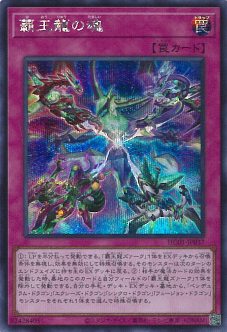 【楽天市場】遊戯王 HC01-JP037 シークレットレア 罠 覇王龍の魂 【中古】【Sランク】：カメ本舗