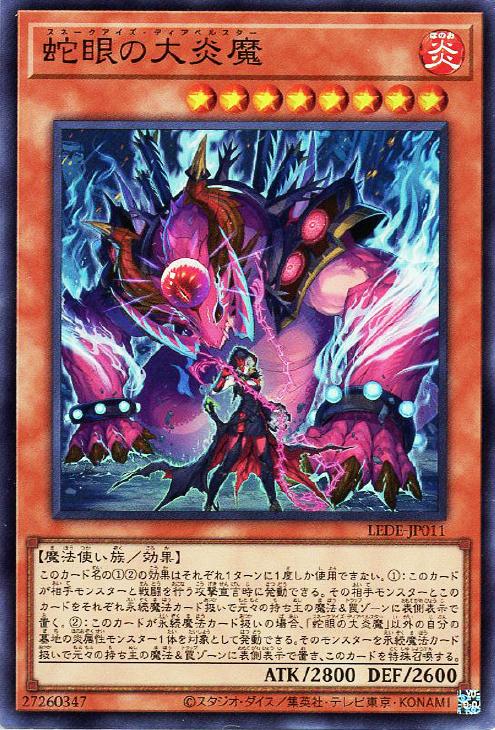 【楽天市場】遊戯王 LEDE-JP011 スーパーレア 効果モンスター 蛇眼の大炎魔 【中古】【Sランク】：カメ本舗