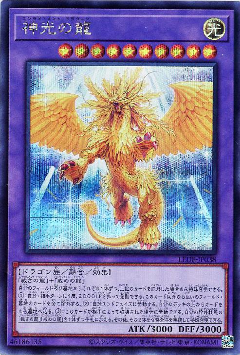 【楽天市場】遊戯王 LEDE-JP038 シークレットレア 融合モンスター 神光の龍 【中古】【Sランク】：カメ本舗