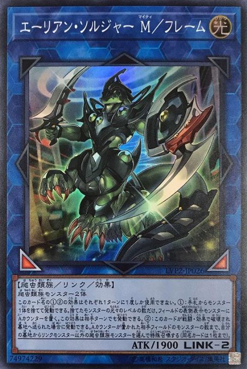 【楽天市場】遊戯王 LVP2-JP026 スーパーレア リンクモンスター エーリアン・ソルジャー M/フレーム 【中古】【Sランク】：カメ本舗
