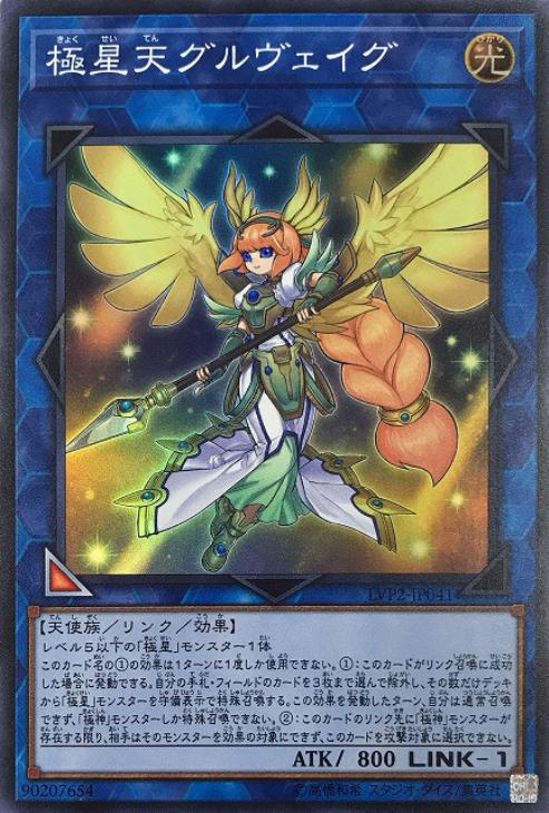 【楽天市場】遊戯王 LVP2-JP041 スーパーレア リンクモンスター 極星天グルヴェイグ 【中古】【Sランク】：カメ本舗