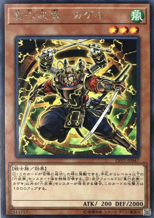 【楽天市場】遊戯王 LVP2-JP047 字レア 効果モンスター 真六武衆 - カゲキ 【中古】【Sランク】：カメ本舗