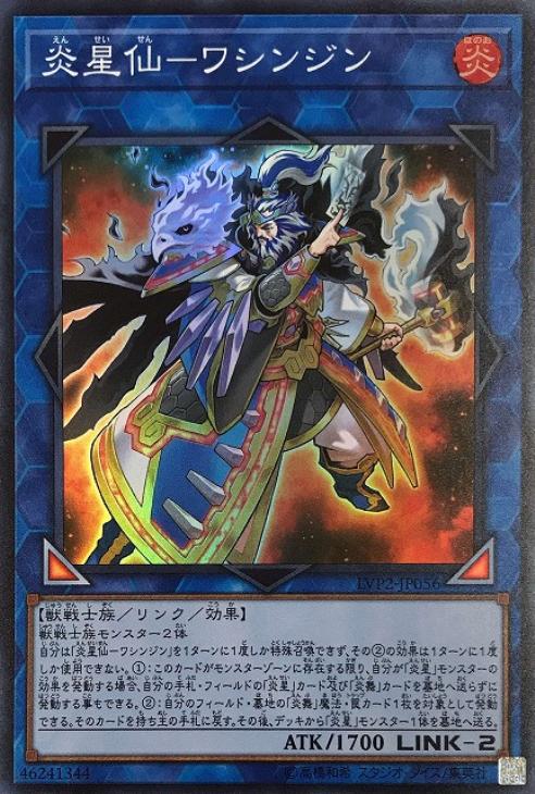 【楽天市場】遊戯王 LVP2-JP056 スーパーレア リンクモンスター 炎星仙 - ワシンジン 【中古】【Sランク】：カメ本舗