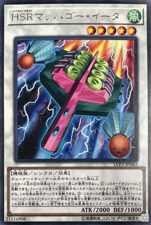 【楽天市場】遊戯王 LVP2-JP082 字レア シンクロモンスター HSRマッハゴー・イータ 【中古】【Sランク】：カメ本舗