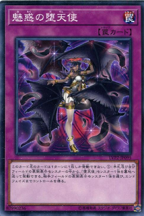 【楽天市場】遊戯王 LVP2-JP095 ノーマル 罠 魅惑の堕天使 【中古】【Sランク】：カメ本舗