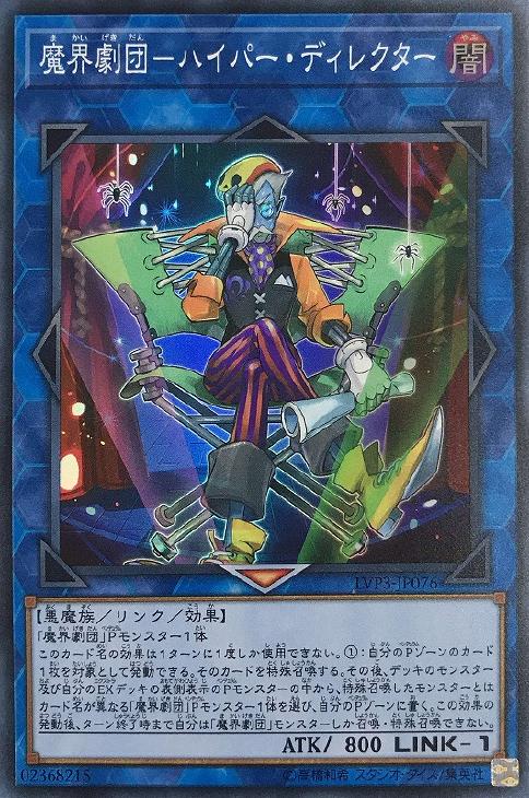 【楽天市場】遊戯王 LVP3-JP076 スーパーレア リンクモンスター 魔界劇団-ハイパー・ディレクター 【中古】【Sランク】：カメ本舗