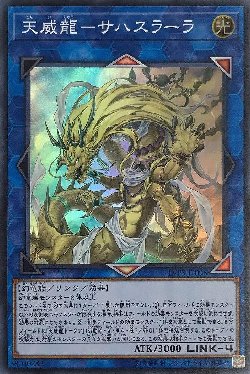 【楽天市場】遊戯王 LVP3-JP096 スーパーレア リンクモンスター 天威龍-サハスラーラ 【中古】【Sランク】：カメ本舗