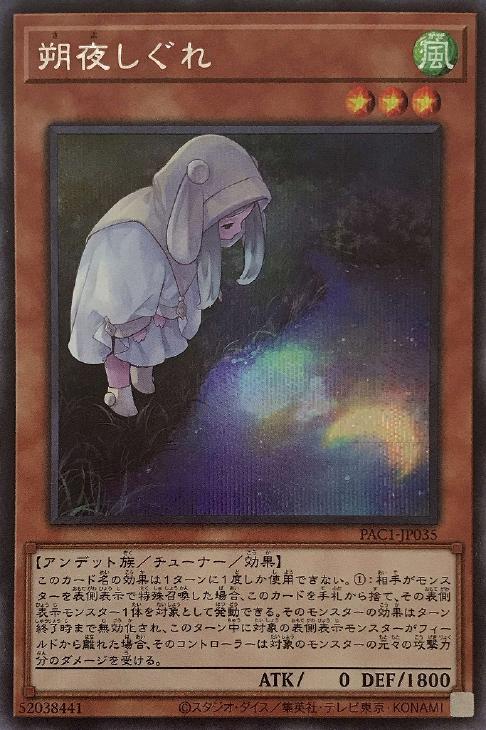 【楽天市場】遊戯王 PAC1-JP035 シークレットレア 効果モンスター イラスト違い版 朔夜しぐれ 【中古】【Sランク】：カメ本舗