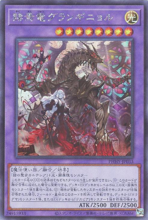 【楽天市場】遊戯王 PHHY-JP033 シークレットレア 融合モンスター 赫焉竜グランギニョル 【中古】【Sランク】：カメ本舗