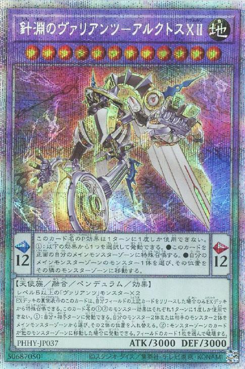 【楽天市場】遊戯王 PHHY-JP037 プリズマティックレア ペンデュラムモンスター 針淵のヴァリアンツ アルクトスXII 【中古】【Sランク】：カメ本舗