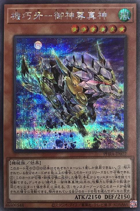【楽天市場】遊戯王 PHRA-JP022 シークレットレア 効果モンスター 機巧牙 - 御神尊真神 【中古】【Sランク】：カメ本舗