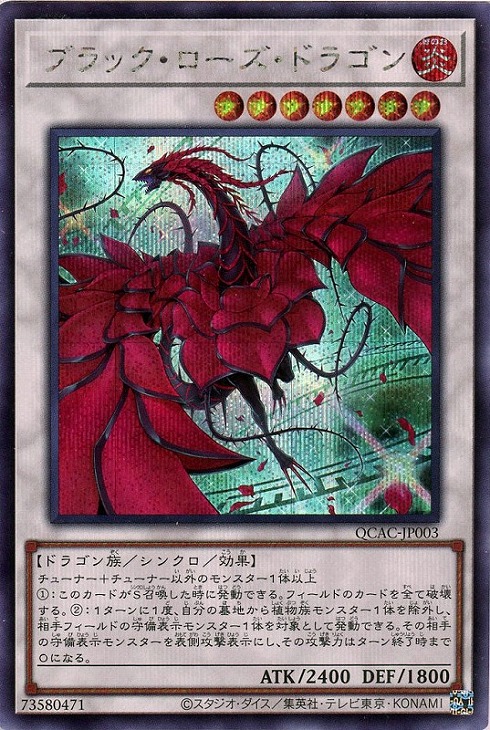 【楽天市場】遊戯王 QCAC-JP003 シークレットレア 新規イラスト版 シンクロモンスター ブラック・ローズ・ドラゴン 【中古】【Sランク】：カメ本舗