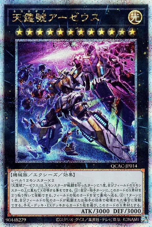 【楽天市場】遊戯王 QCAC-JP014 クォーターセンチュリーレア エクシーズモンスター 天霆號アーゼウス 【中古】【Sランク】：カメ本舗