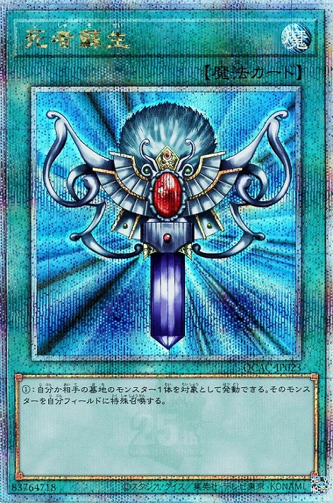 【楽天市場】遊戯王 QCAC-JP023 クォーターセンチュリーレア 新規イラスト版 魔法 死者蘇生 【中古】【Sランク】：カメ本舗