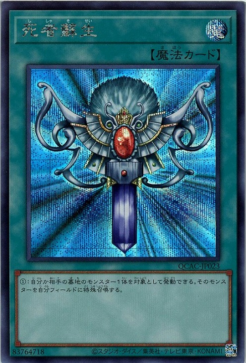 【楽天市場】遊戯王 QCAC-JP023 シークレットレア 新規イラスト版 魔法 死者蘇生 【中古】【Sランク】：カメ本舗