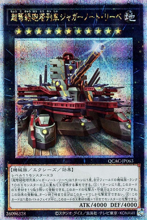 【楽天市場】遊戯王 QCAC-JP063 クォーターセンチュリーレア 新規イラスト版 エクシーズモンスター 063 超弩級砲塔列車ジャガーノート・リーベ 063 【中古】【Sランク】：カメ本舗