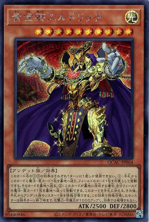 【楽天市場】遊戯王 QCAC-JP064 シークレットレア 通常版 効果モンスター 黄金卿エルドリッチ 【中古】【Sランク】：カメ本舗