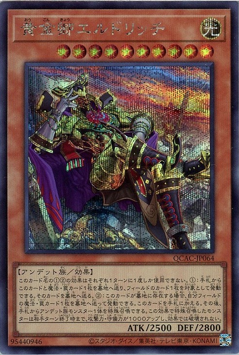 【楽天市場】遊戯王 QCAC-JP064 シークレットレア 新規イラスト版 効果モンスター 黄金卿エルドリッチ 【中古】【Sランク】：カメ本舗