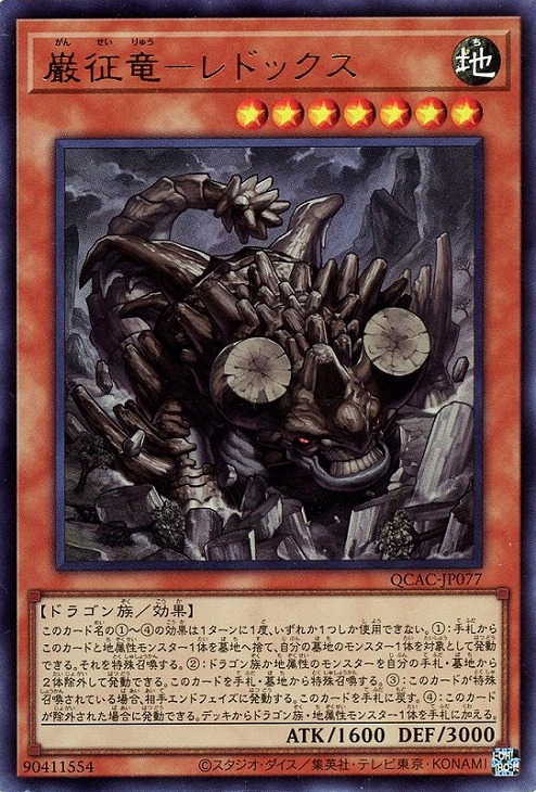 【楽天市場】遊戯王 QCAC-JP077 ウルトラレア 効果モンスター 077 巌征竜−レドックス 077 【中古】【Sランク】：カメ本舗