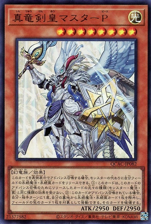 【楽天市場】遊戯王 QCAC-JP082 ウルトラレア 効果モンスター 真竜剣皇マスターP 【中古】【Sランク】：カメ本舗
