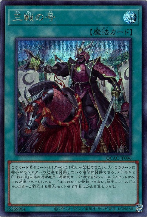 【楽天市場】遊戯王 QCAC-JP096 シークレットレア 通常版 魔法 三戦の号 【中古】【Sランク】：カメ本舗