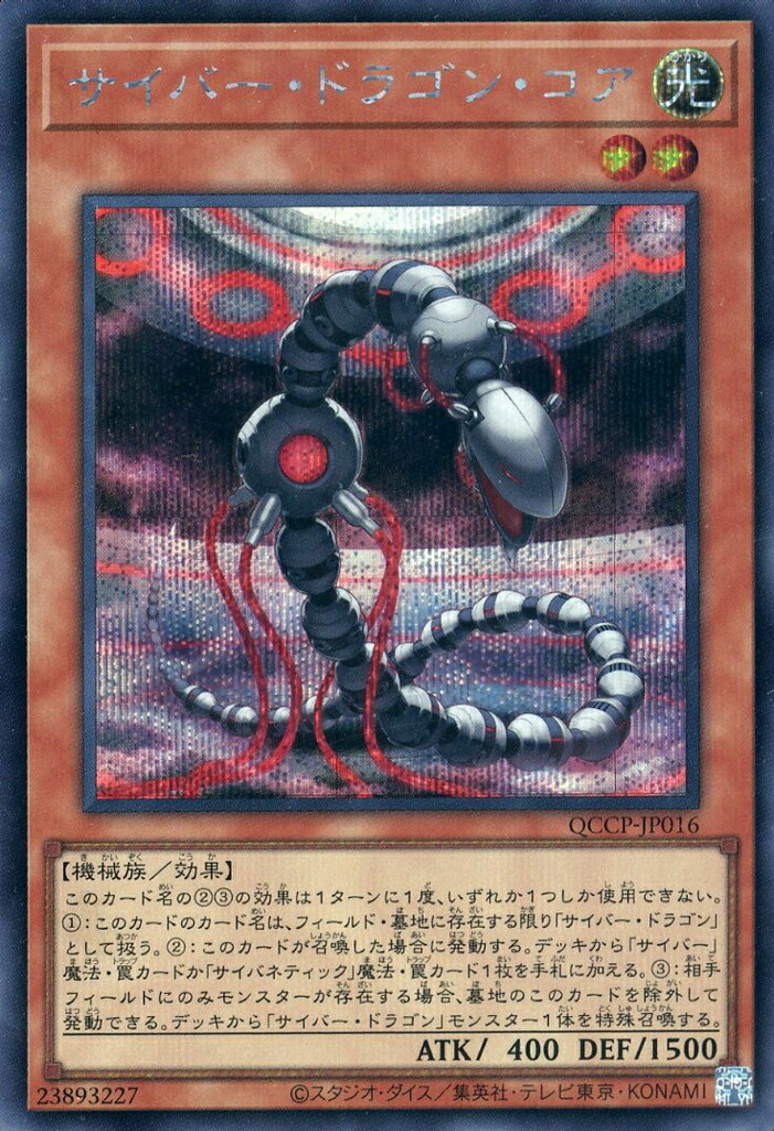 【楽天市場】遊戯王 QCCP-JP016 シークレットレア 効果モンスター 016 サイバー・ドラゴン・コア 016 【中古】【Sランク】：カメ本舗