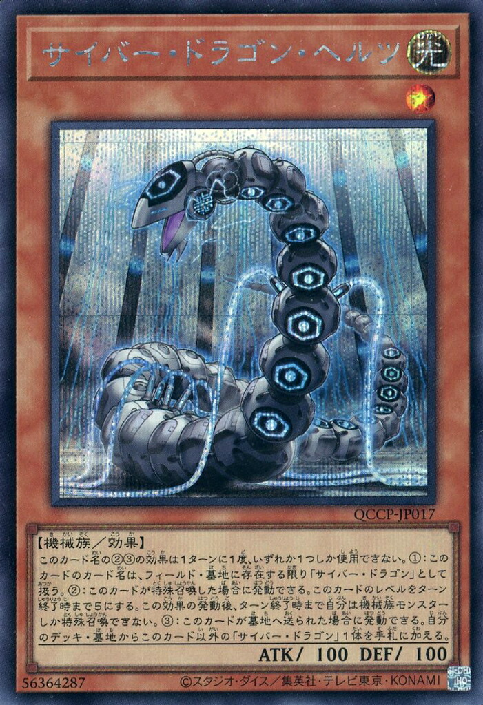 【楽天市場】遊戯王 QCCP-JP017 シークレットレア 効果モンスター 017 サイバー・ドラゴン・ヘルツ 017 【中古】【Sランク】：カメ本舗