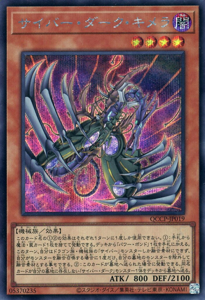 【楽天市場】遊戯王 QCCP-JP019 シークレットレア 効果モンスター サイバー・ダーク・キメラ 【中古】【Sランク】：カメ本舗