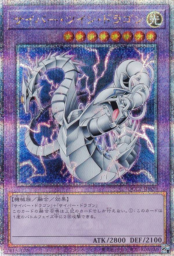 【楽天市場】遊戯王 QCCP-JP020 クォーターセンチュリーレア 融合モンスター 020 サイバー・ツイン・ドラゴン 020 【中古】【Sランク】：カメ本舗
