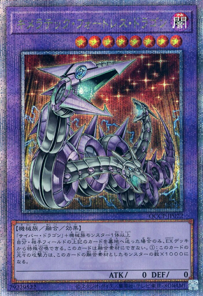 【楽天市場】遊戯王 QCCP-JP022 クォーターセンチュリーレア 融合モンスター 022 キメラテック・フォートレス・ドラゴン 022 【中古】【Sランク】：カメ本舗