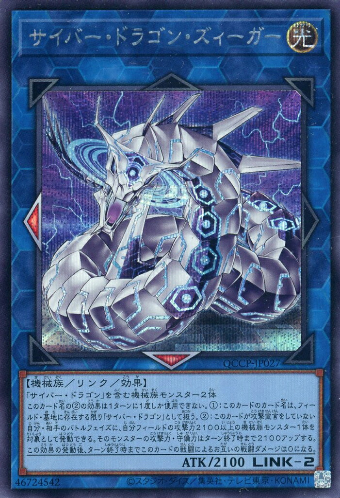 【楽天市場】遊戯王 QCCP-JP027 シークレットレア リンクモンスター サイバー・ドラゴン・ズィーガー 【中古】【Sランク】：カメ本舗