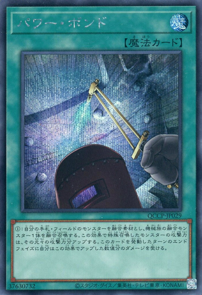 【楽天市場】遊戯王 QCCP-JP029 シークレットレア 魔法 パワー・ボンド 【中古】【Sランク】：カメ本舗