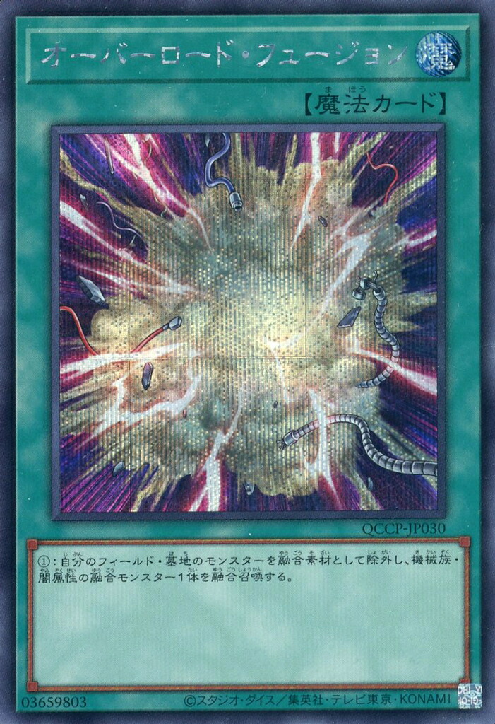 【楽天市場】遊戯王 QCCP-JP030 シークレットレア 魔法 オーバーロード・フュージョン 【中古】【Sランク】：カメ本舗