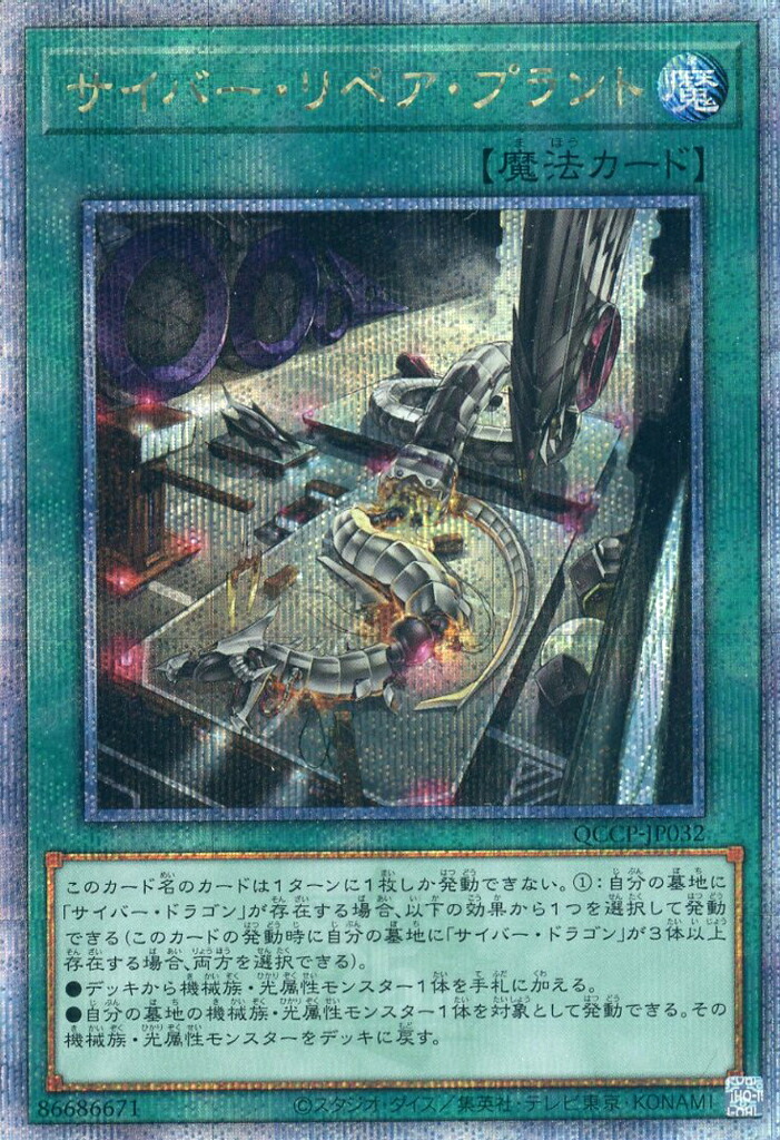 【楽天市場】遊戯王 QCCP-JP032 クォーターセンチュリーレア 魔法 サイバー・リペア・プラント 【中古】【Sランク】：カメ本舗