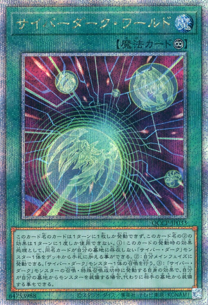 【楽天市場】遊戯王 QCCP-JP033 クォーターセンチュリーレア 魔法 サイバーダーク・ワールド 【中古】【Sランク】：カメ本舗